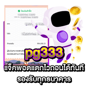 PG333 ปั่นสล็อตให้มันส์สุดขีด แตกง่าย จ่ายจริง ไม่มีบิด